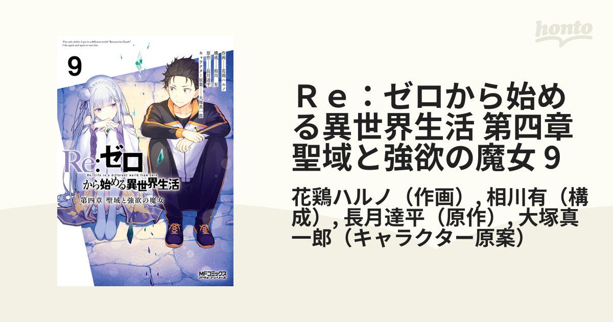 Re：ゼロから始める異世界生活 第四章 聖域と強欲の魔女 9（漫画）の電子書籍 - 無料・試し読みも！honto電子書籍ストア