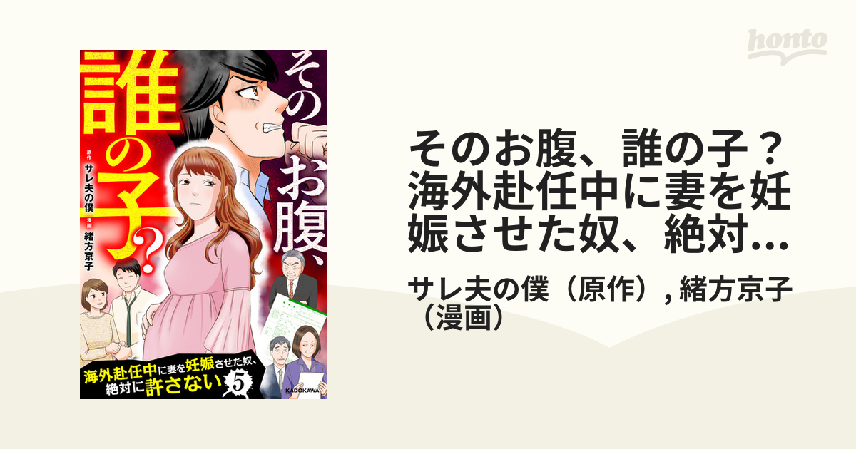 そのお腹、誰の子？ 海外赴任中に妻を妊娠させた奴、絶対に許さない 5（漫画）の電子書籍 無料・試し読みも！honto電子書籍ストア