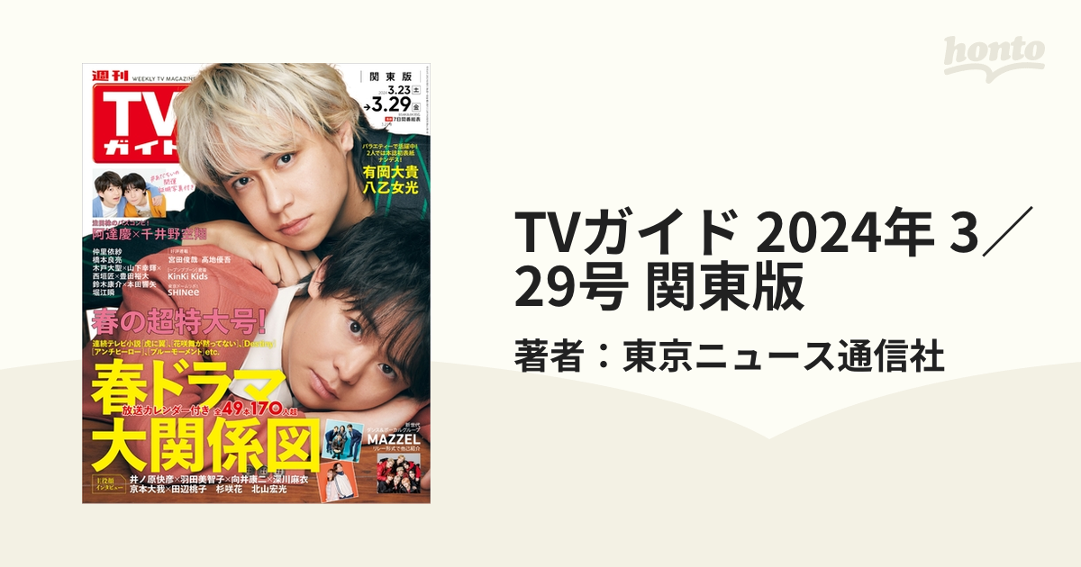 TVガイド 2024年 3／29号 関東版の電子書籍｜新刊 - honto電子書籍ストア