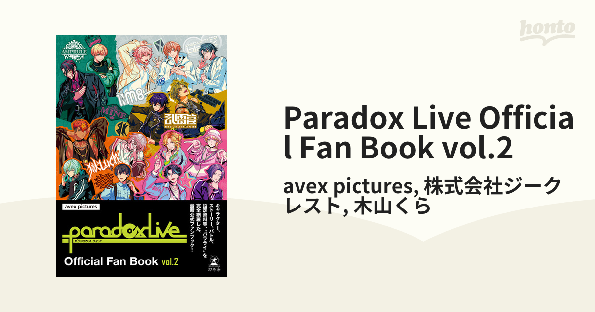 Paradox Live Official Fan Book vol.2の電子書籍 - honto電子書籍ストア