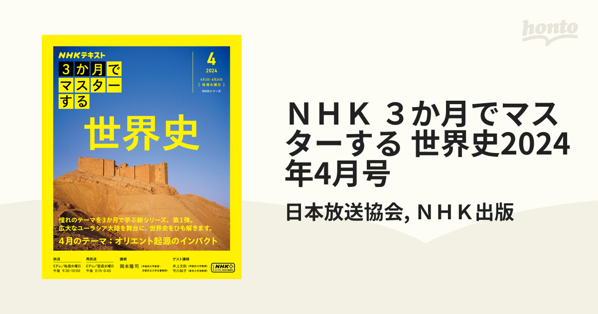 NHK 3か月でマスターする 世界史2024年4月号の電子書籍 - honto電子書籍ストア