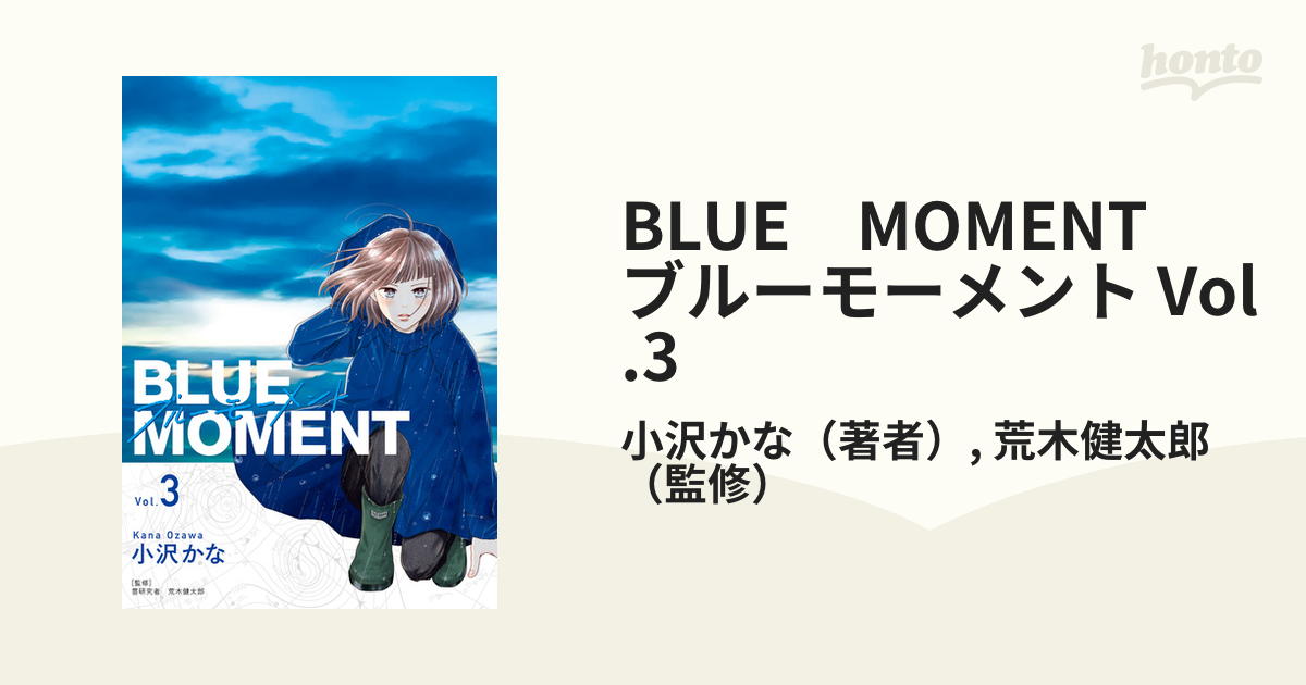 BLUE MOMENT ブルーモーメント Vol.3（漫画）の電子書籍 - 無料・試し読みも！honto電子書籍ストア