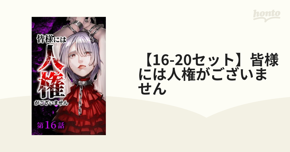 【16-20セット】皆様には人権がございません（漫画） - 無料・試し読みも！honto電子書籍ストア