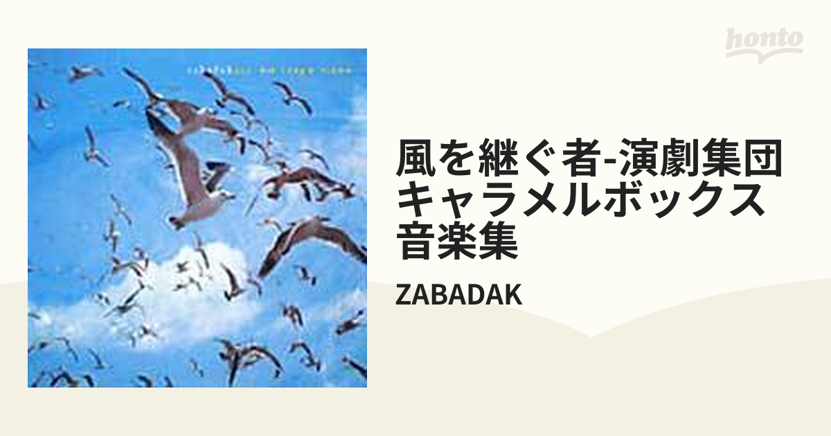風を継ぐ者 演劇集団キャラメルボックス音楽集【cd】 Zabadak [cbst00011] Music：honto本の通販ストア