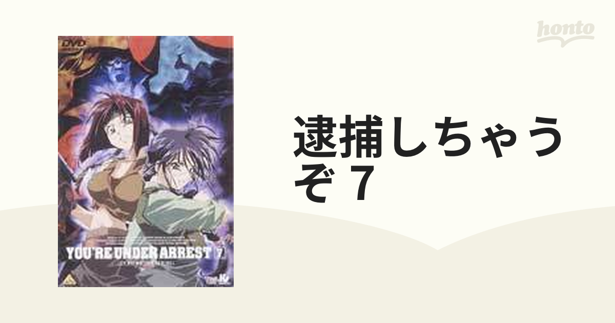逮捕しちゃうぞ Vol.7【DVD】 [BCBA0479] - honto本の通販ストア