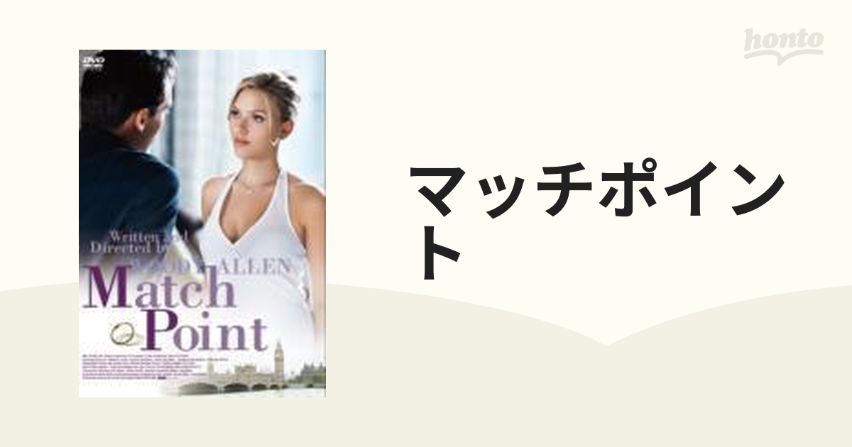 マッチポイント【DVD】 [ACBF10446] - honto本の通販ストア