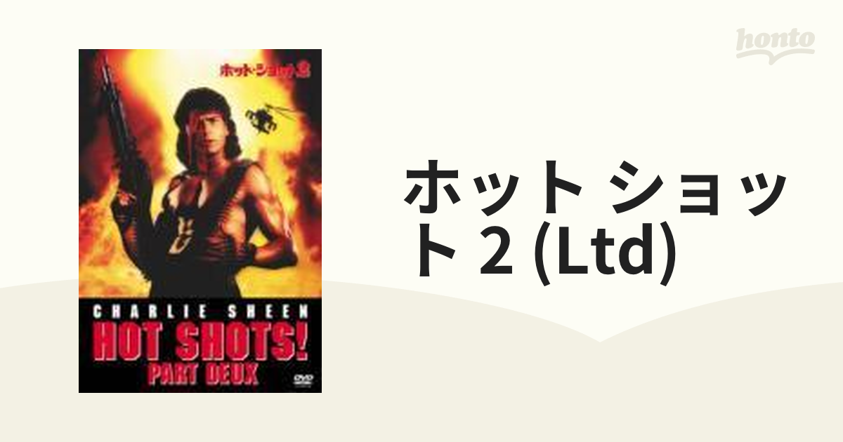 今なら2枚で\1,990 新コレ!::ホット･ショット2【DVD】 [FXBSA8507] - honto本の通販ストア