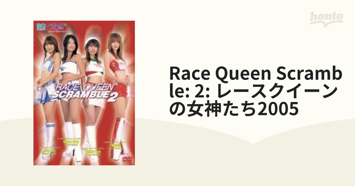 レースクイーンの女神たち2005::RACE QUEEN SCRAMBLE 2【DVD】 [MADS00036] - honto本の通販ストア