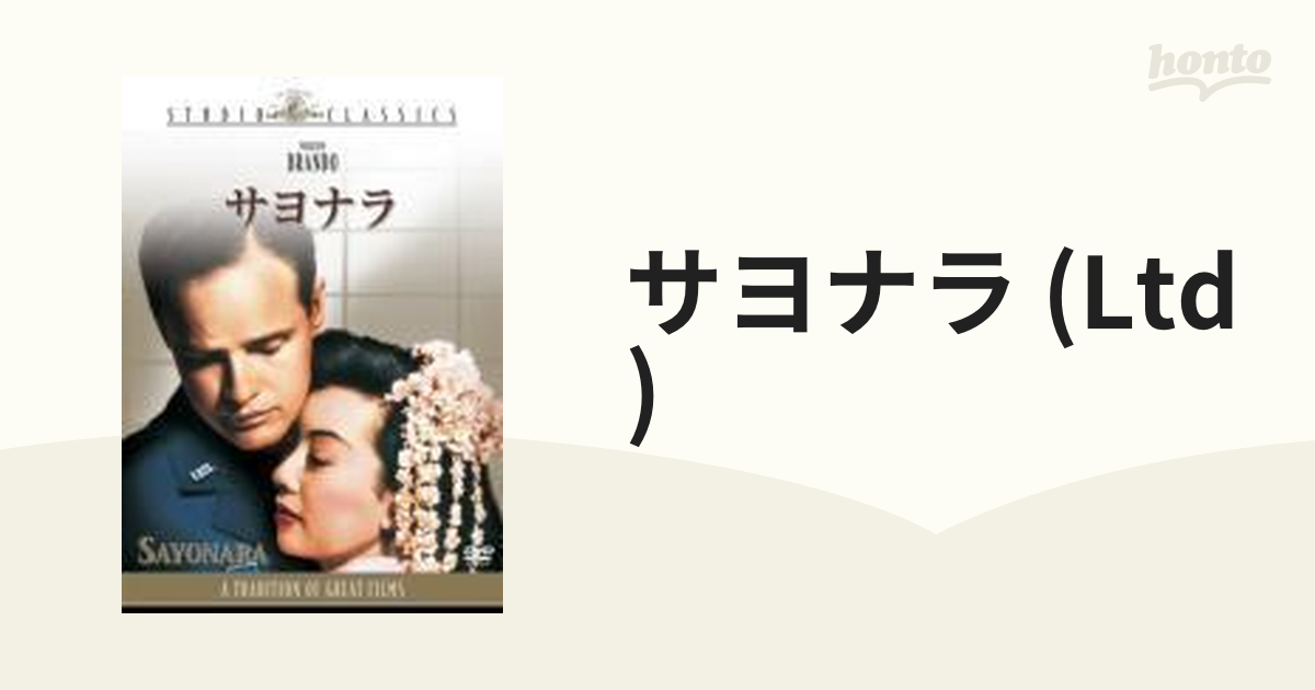 スタジオ･クラシック･シリーズ::サヨナラ【DVD】 [GXBQA25718] - honto本の通販ストア