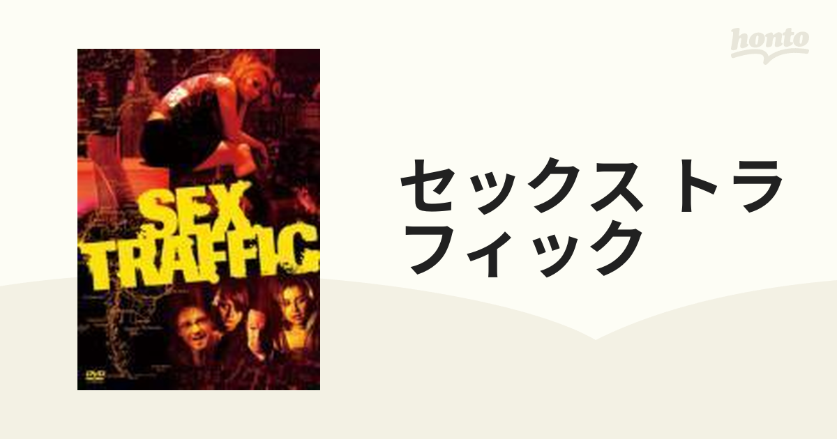 セックス･トラフィック【DVD】 [ACBF10517] - honto本の通販ストア