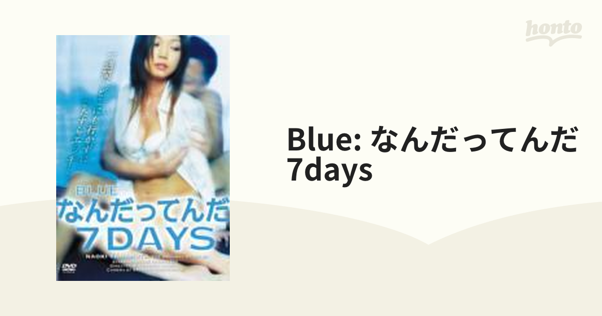 Blue: なんだってんだ7days【DVD】 [FDFD0019] - honto本の通販ストア