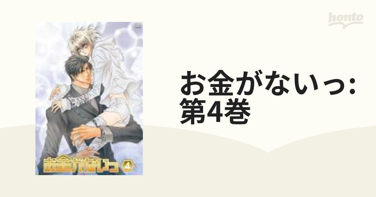 お金がないっ 4【DVD】 [BIBA7034] - honto本の通販ストア