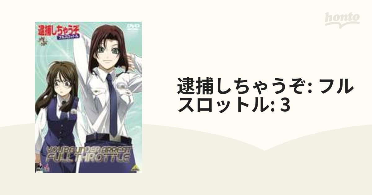 逮捕しちゃうぞ フルスロットル 3【DVD】 [BCBA3160] - honto本の通販ストア