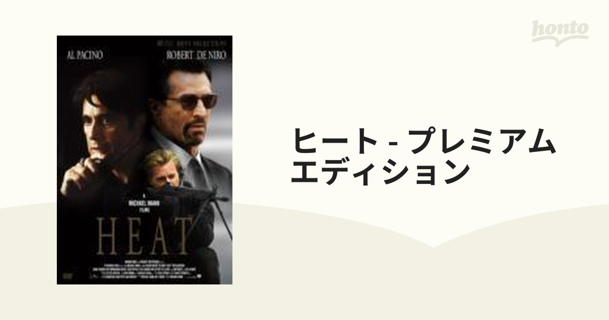 ヒート プレミアム・エディション【DVD】 2枚組 [TBD1153] - honto本の通販ストア