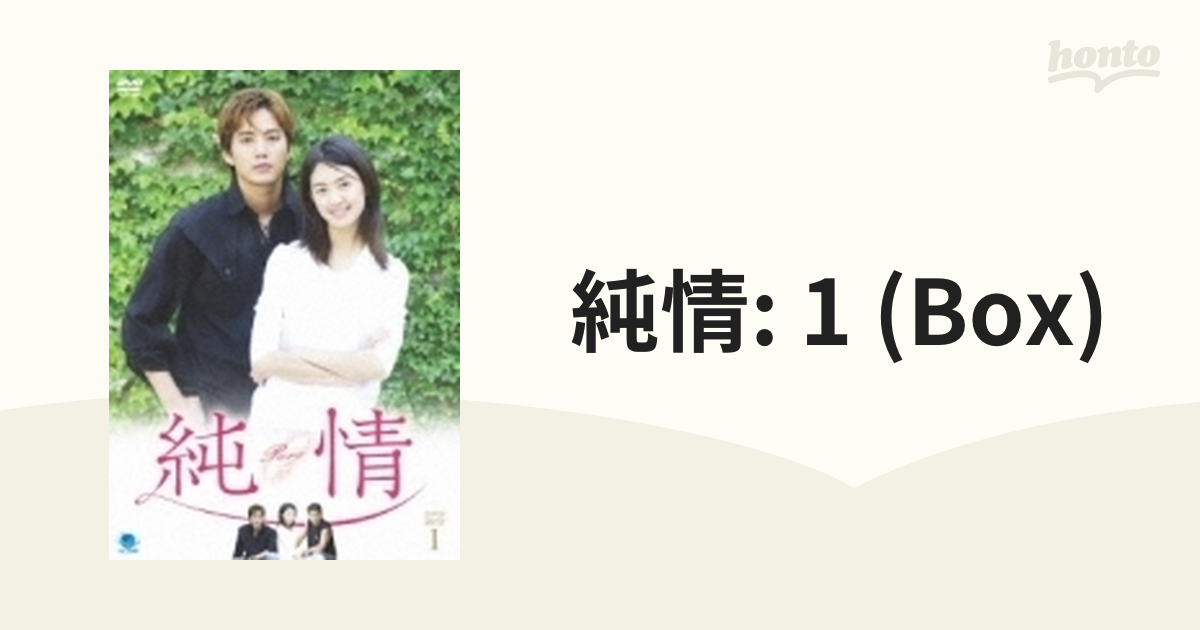 純情: BOX1【DVD】 4枚組 [BWD1856] - honto本の通販ストア