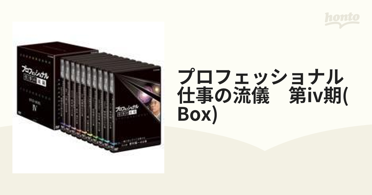 プロフェッショナル 仕事の流儀: 第IV期 BOX【DVD】 10枚組 [NSDX12275] - honto本の通販ストア