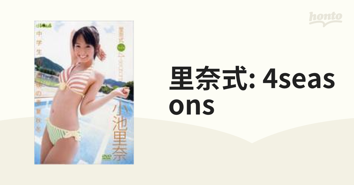 里奈式～4seasons～【DVD】 [SSBX2245] - honto本の通販ストア