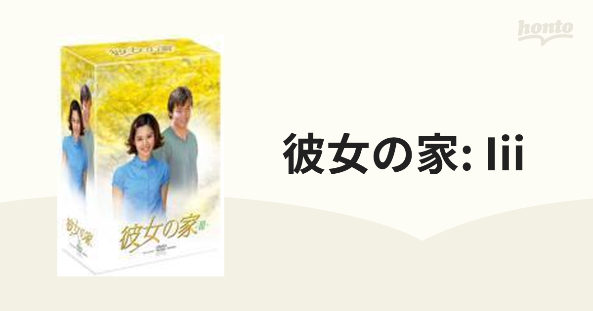 彼女の家 DVD-BOX III【DVD】 8枚組 [TSDS75044] - honto本の通販ストア