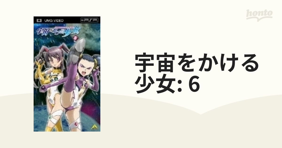 宇宙をかける少女 Volume 6【UMD】 [BCUA0173] - honto本の通販ストア