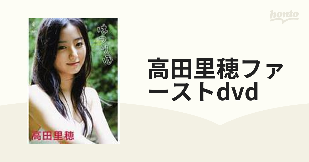 高田里穂ファーストdvd【DVD】 [WBDV0042] - honto本の通販ストア