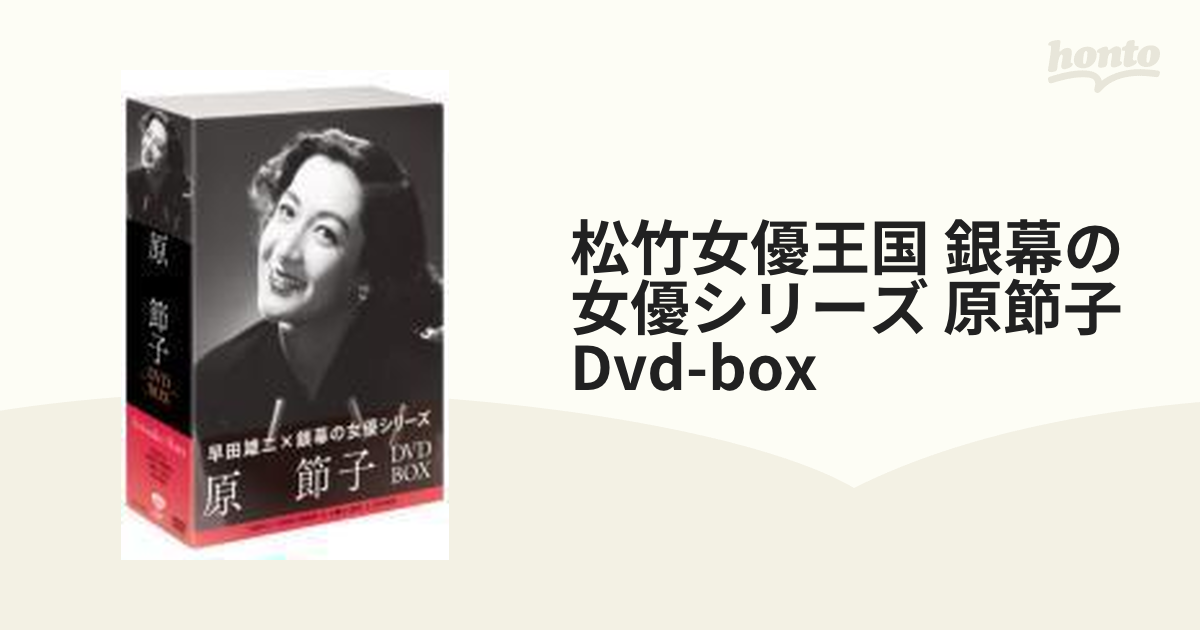 原節子 DVD-BOX【DVD】 3枚組 [DB0450] - honto本の通販ストア