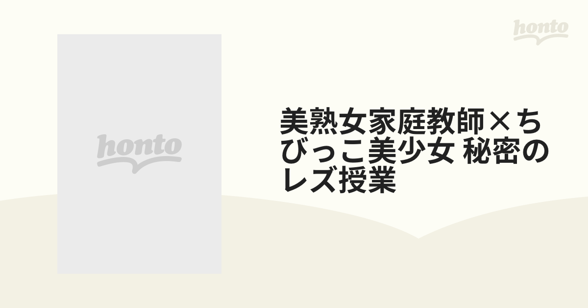 美熟女家庭教師×ちびっこ美少女 秘密のレズ授業【DVD】 [LADY098] - honto本の通販ストア