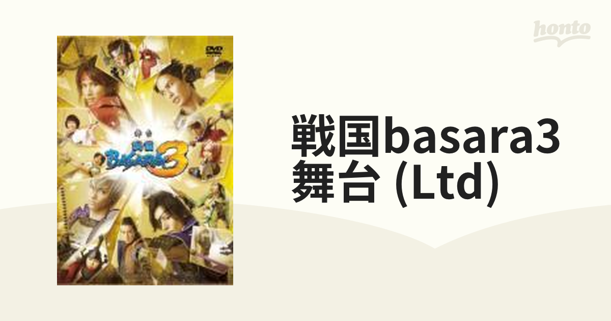 舞台『戦国BASARA3』DVD 【初回限定版】【DVD】 [ENFD7123] - honto本の通販ストア