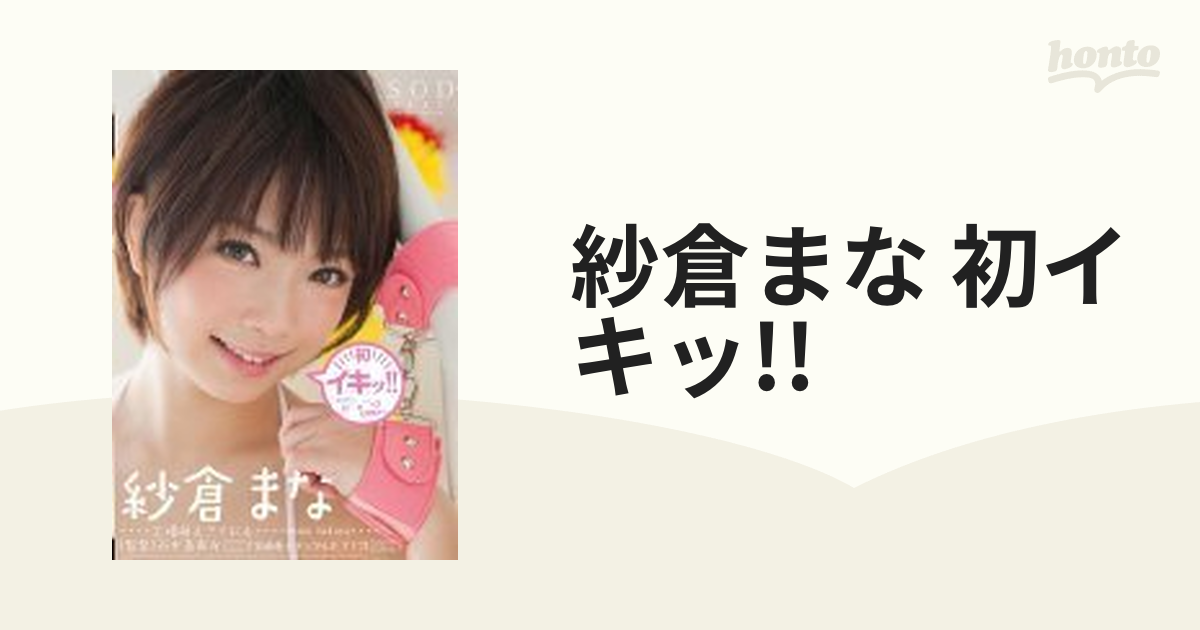 紗倉まな 初イキッ!!【DVD】 [STAR347] - honto本の通販ストア