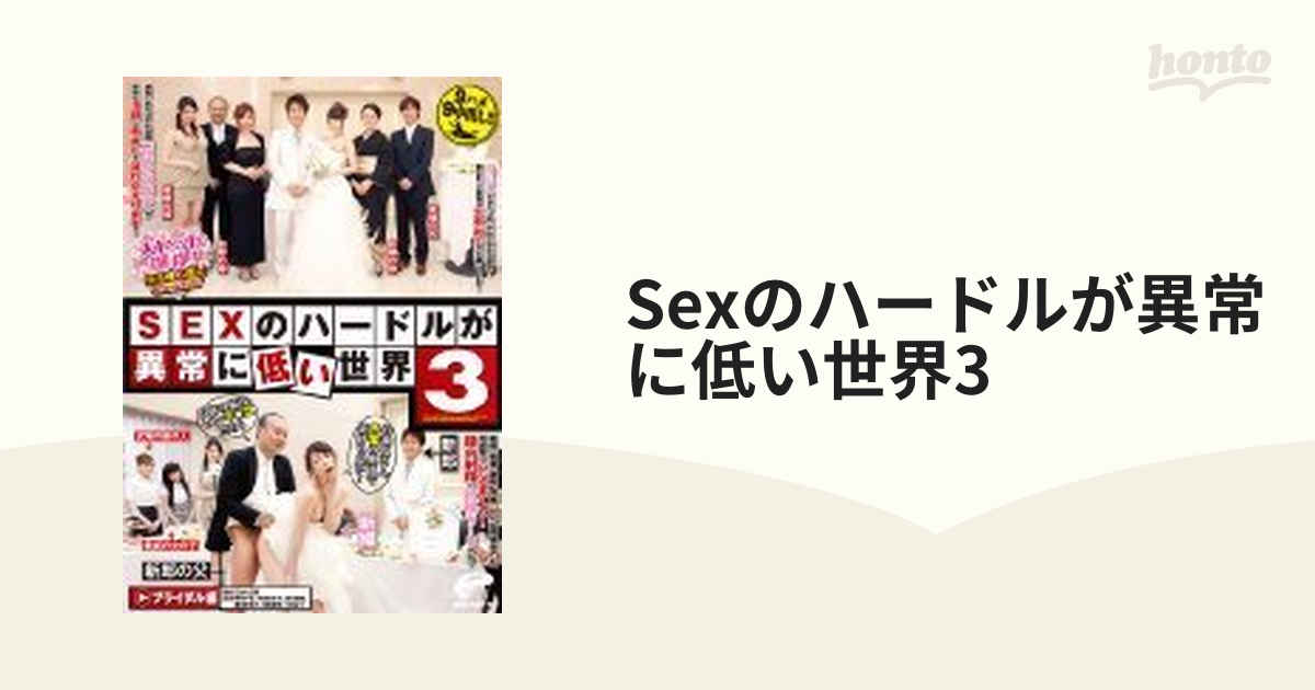 Sexのハードルが異常に低い世界3【dvd】 [dvdes543] Honto本の通販ストア