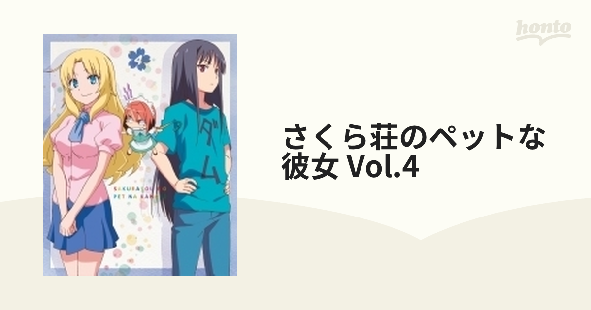 さくら荘のペットな彼女 Vol.4【DVD】 [ZMBZ8284] - honto本の通販ストア