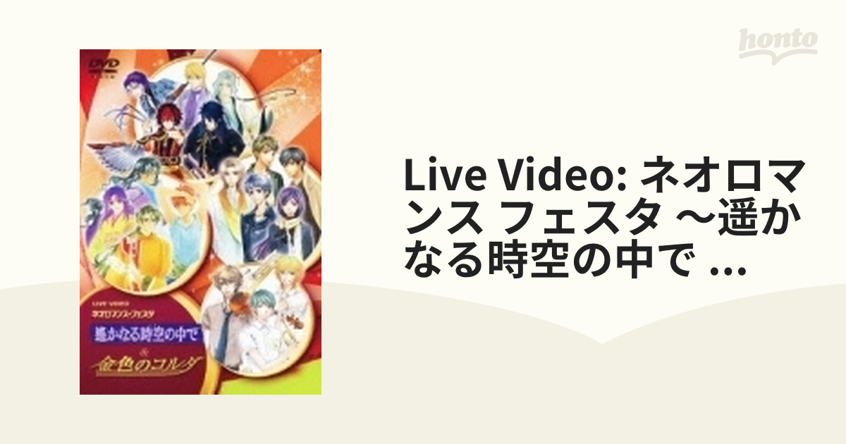 Live Video: ネオロマンス フェスタ ～遥かなる時空の中で & 金色のコルダ～【DVD】 2枚組 [KEBH1236] - honto本の通販ストア