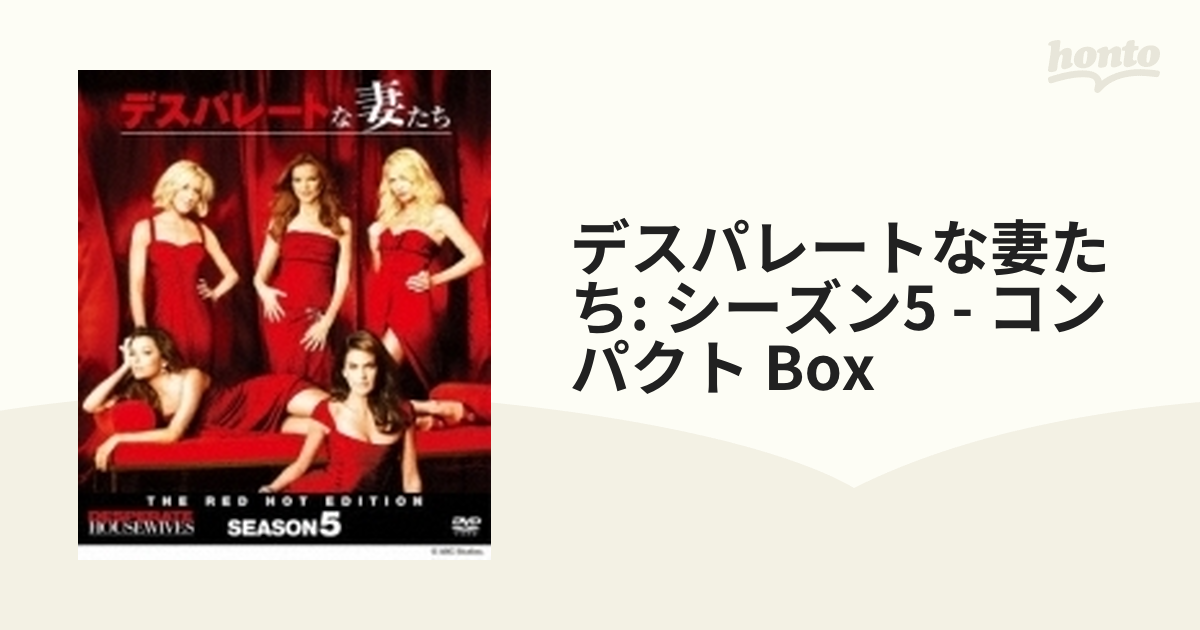 デスパレートな妻たち: シーズン5 - コンパクト Box【DVD】 13枚組 [VWDS02694] - honto本の通販ストア