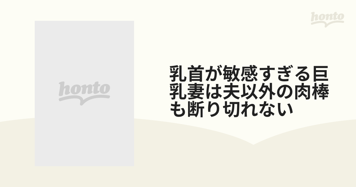 乳首が敏感すぎる巨乳妻は夫以外の肉棒も断り切れない【DVD】 [HBAD225] - honto本の通販ストア