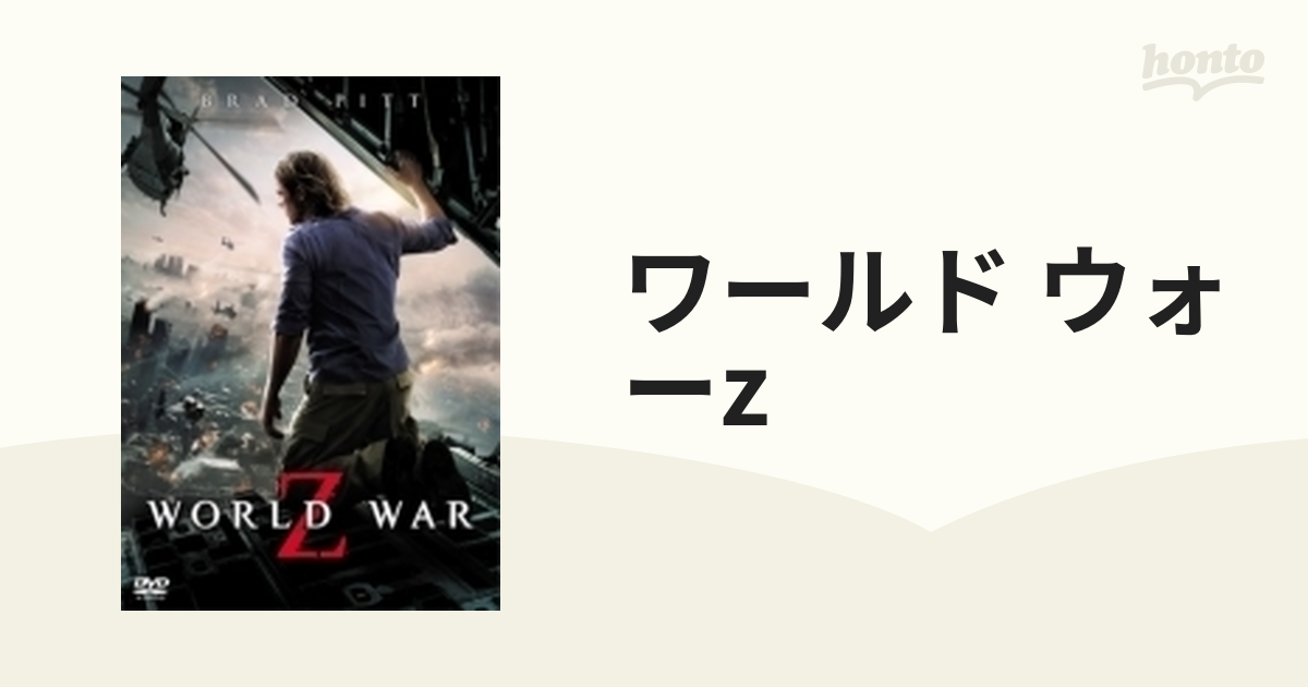 ワールド・ウォーZ【DVD】 [DABA4537] - honto本の通販ストア