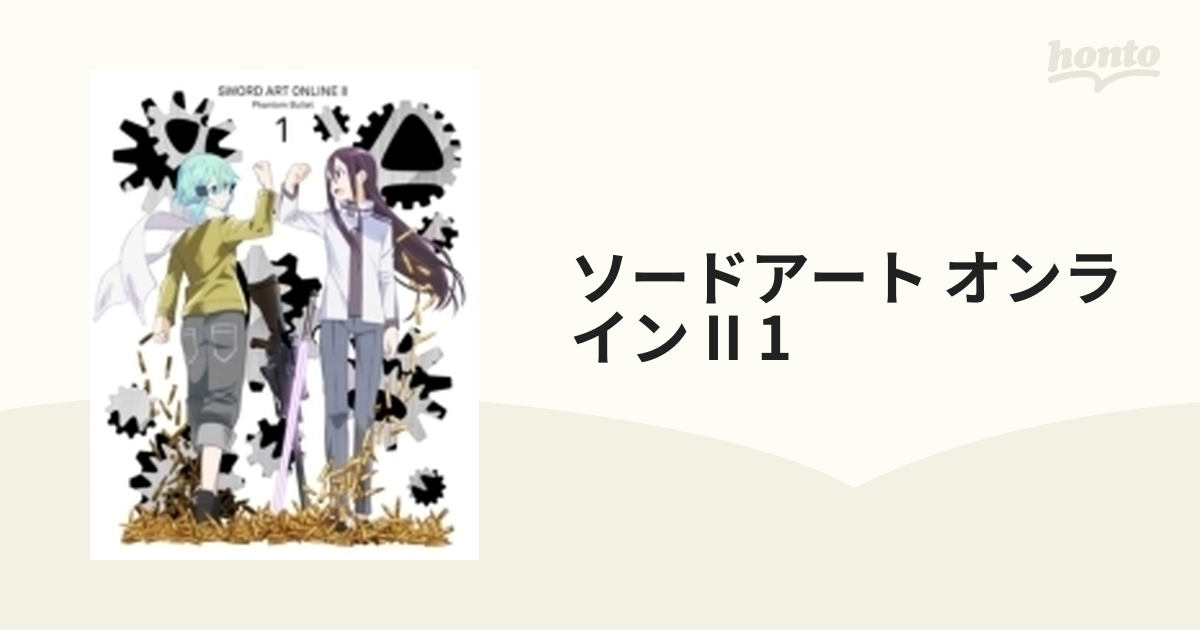 ソードアート・オンラインII 1 【通常版】【DVD】 [ANSB11121] - honto本の通販ストア