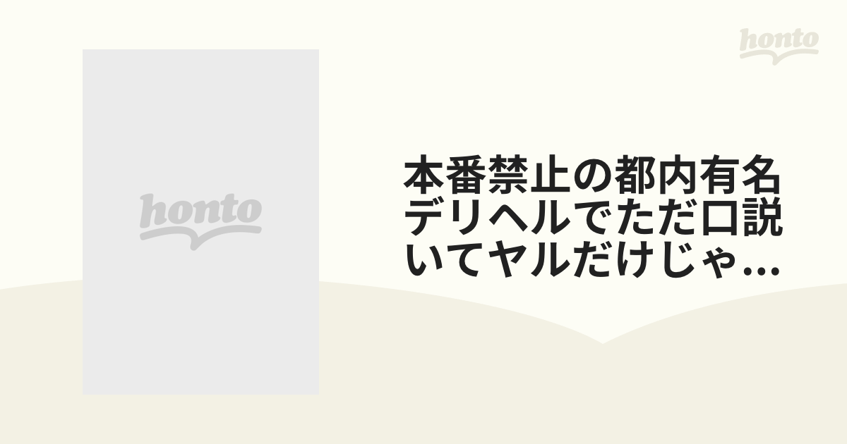 本番禁止の都内有名デリヘルでただ口説いてヤルだけじゃ収まら【DVD】 [MIST066] - honto本の通販ストア