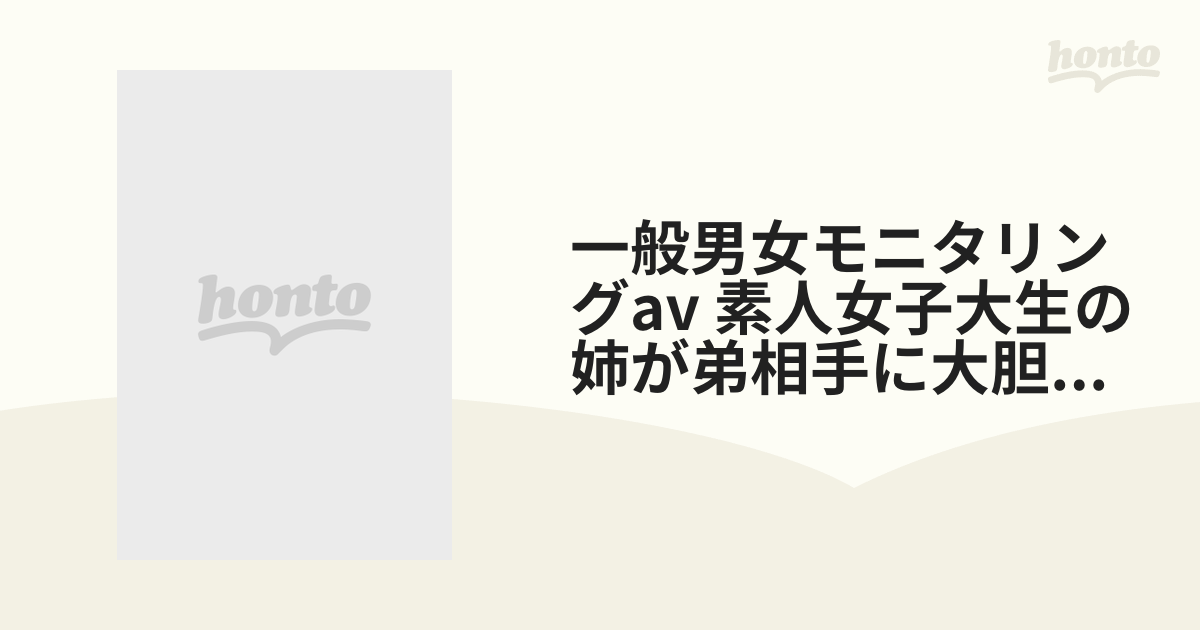 一般男女モニタリングav 素人女子大生の姉が弟相手に大胆パンチラ挑発にチャレ【dvd】 [dvdes912] Honto本の通販ストア
