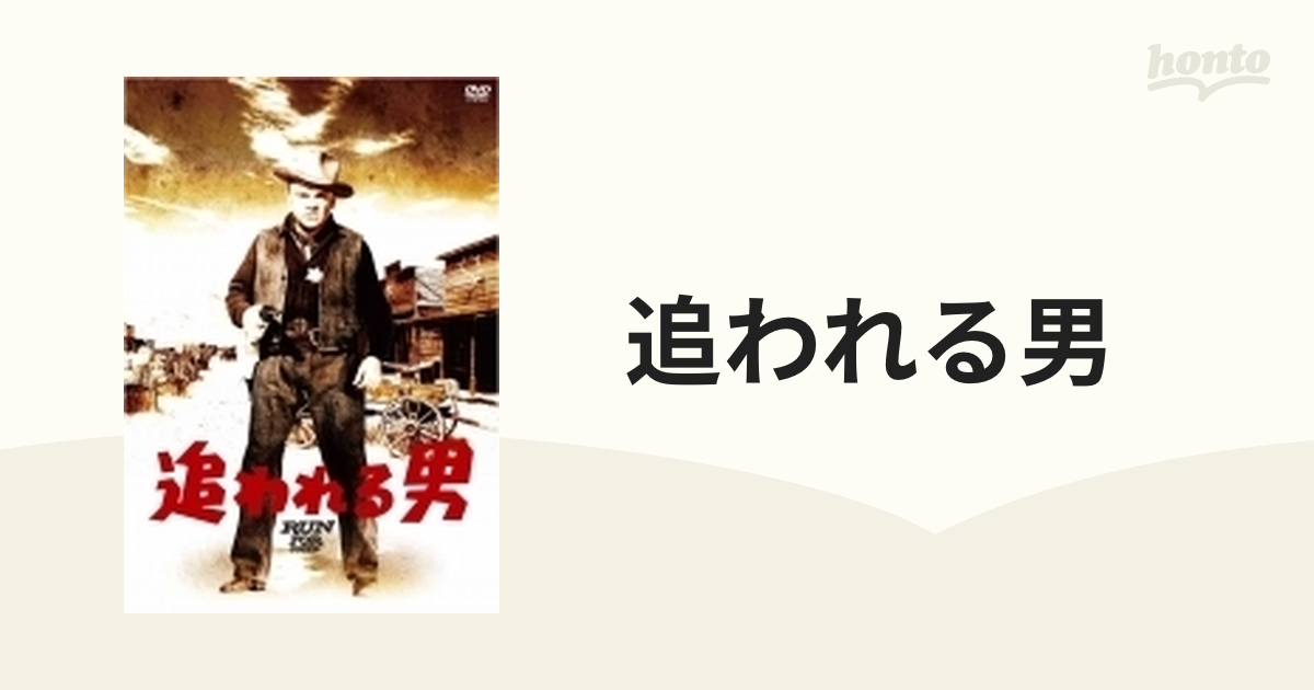 追われる男【DVD】 [DLDM073] - honto本の通販ストア