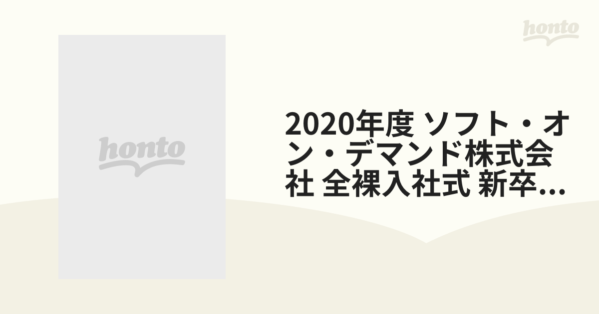 2020年度 ソフト・オン・デマンド株式会社 全裸入社式 新卒社員20名【dvd】 Sdjs061 Honto本の通販ストア