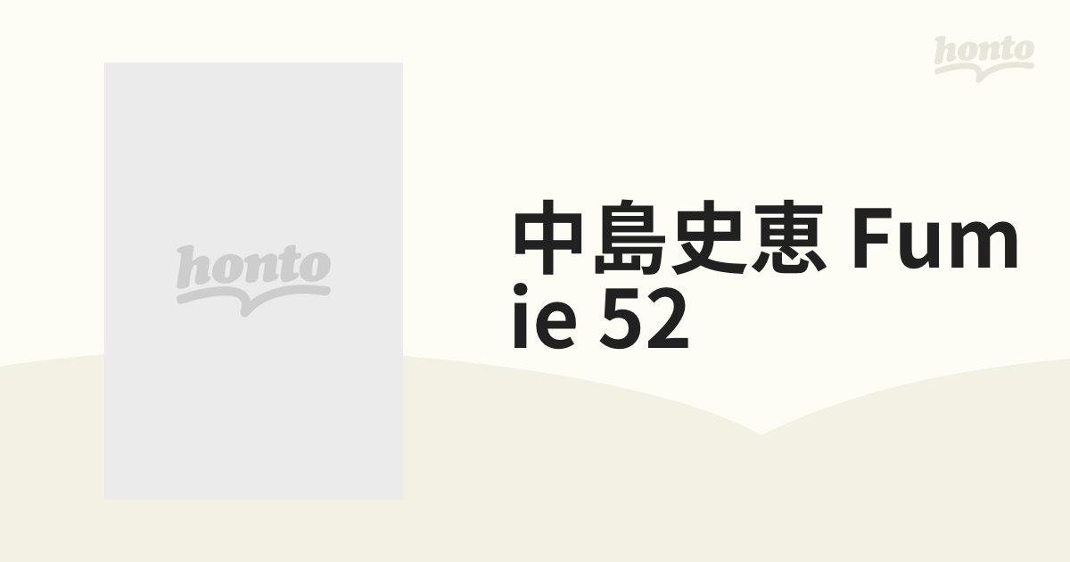 中島史恵 Fumie 52【DVD】 [MMRAZ175] - honto本の通販ストア