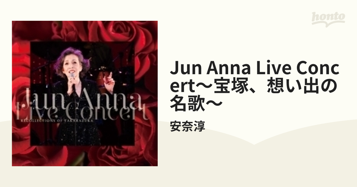 JUN ANNA LIVE CONCERT〜宝塚、想い出の名歌〜 安奈淳[CD]