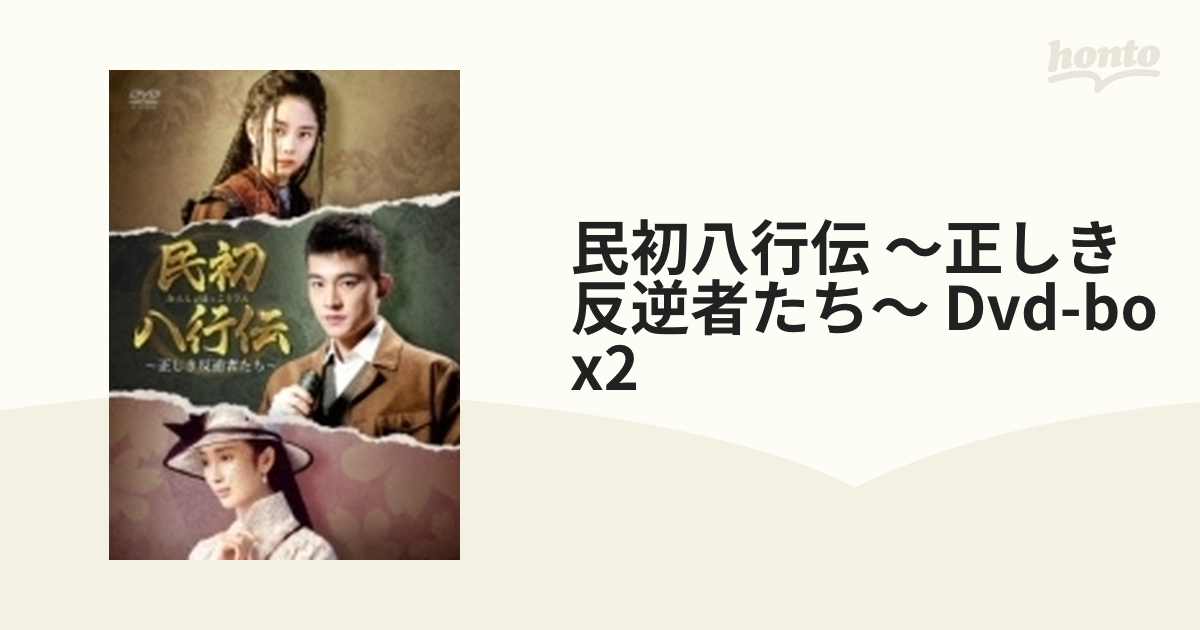 民初八行伝 ～正しき反逆者たち～ Dvd-box2【DVD】 6枚組 [KEDV0754] - honto本の通販ストア