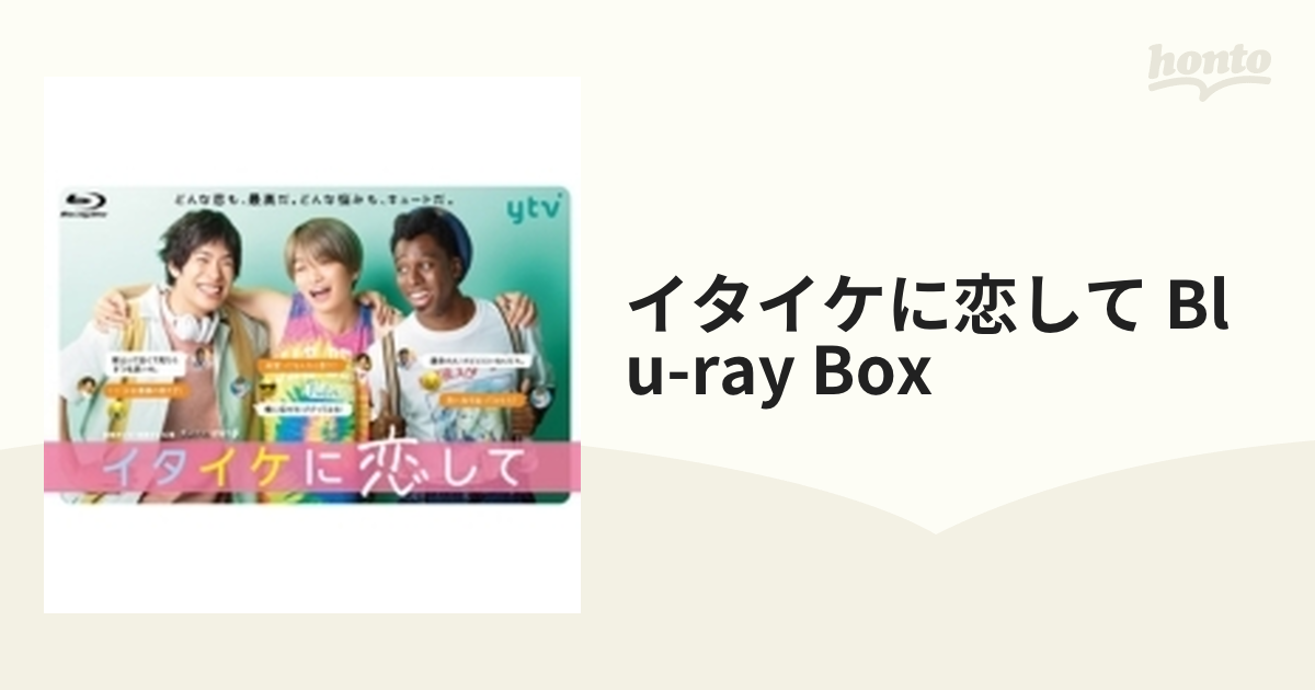 イタイケに恋して Blu-ray BOX【ブルーレイ】 4枚組 [TCBD1169] - honto本の通販ストア