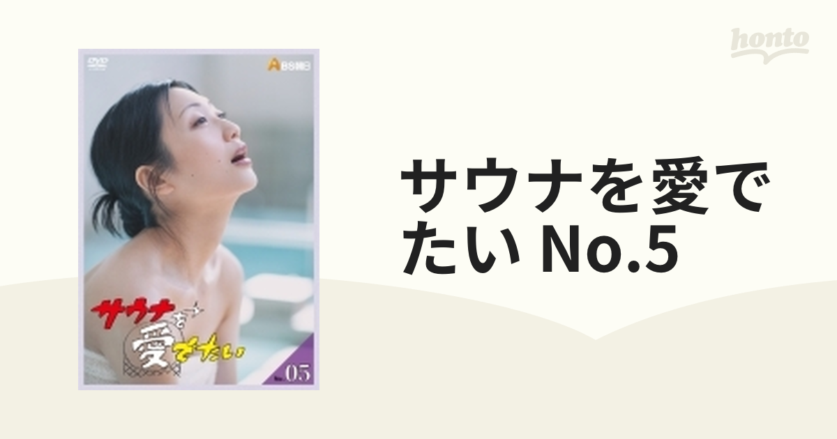 サウナを愛でたい No.5【DVD】 [ADX1192S] - honto本の通販ストア