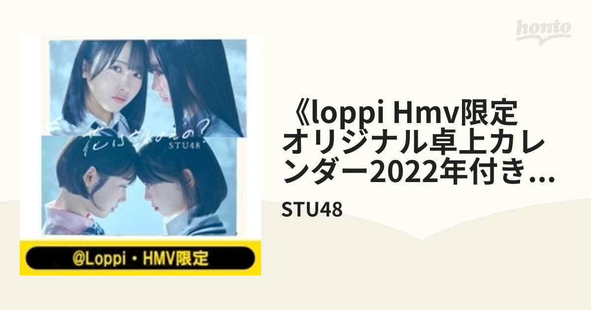 Loppi・HMV限定 オリジナル卓上カレンダー2022年付きセット》 花は誰のもの? 【Type B 初回限定盤】(+DVD)【CDマキシ】 2枚組/STU48 [KIZM90723HMV ...