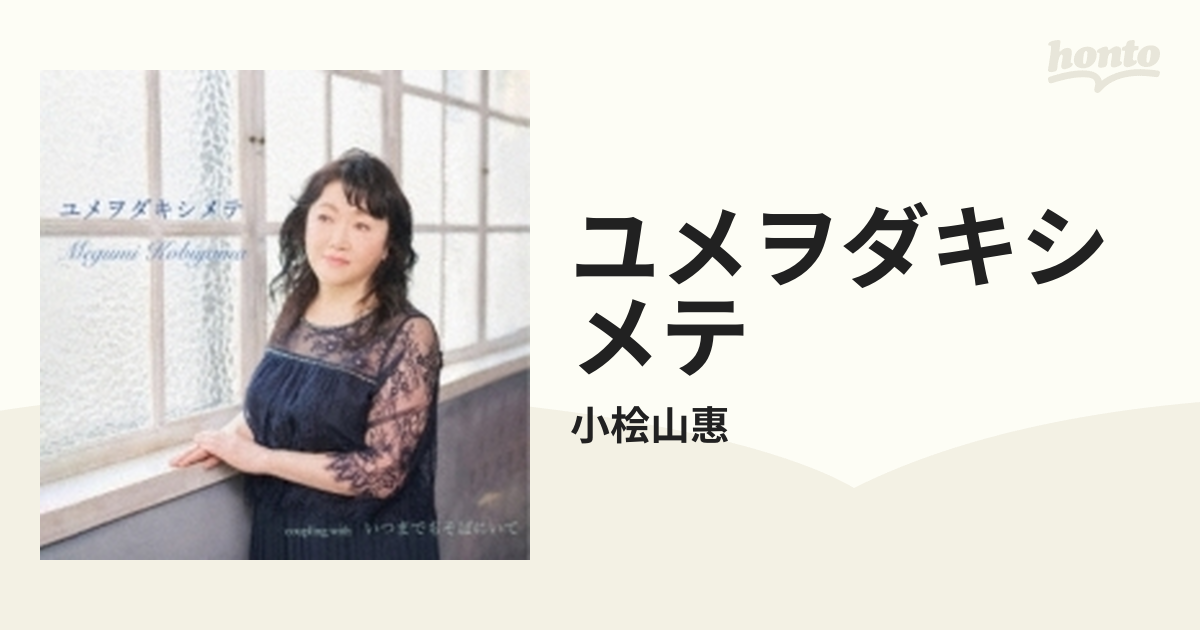 ユメヲダキシメテ【CDマキシ】/小桧山惠 [TKCA91433] - Music：honto本の通販ストア