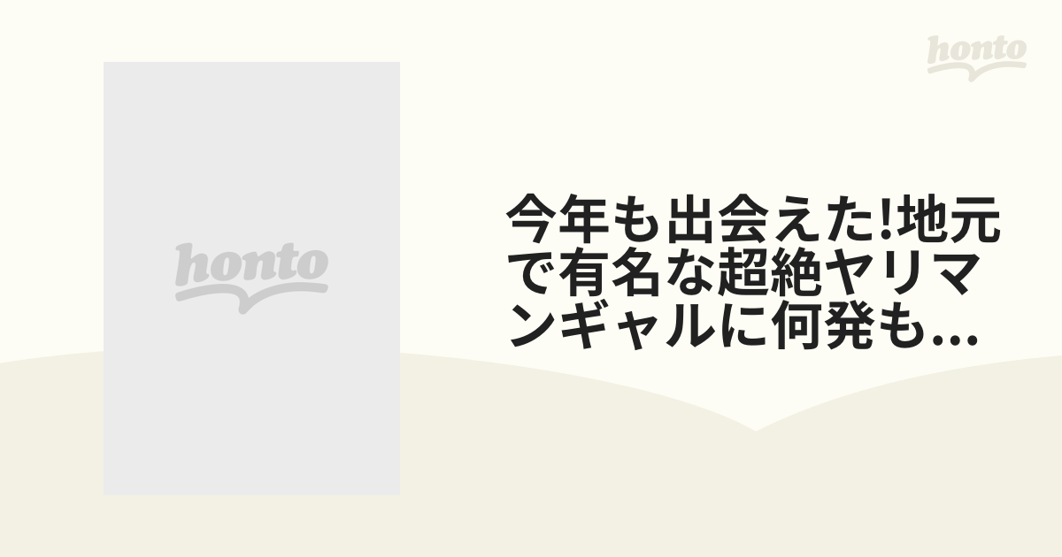 今年も出会えた!地元で有名な超絶ヤリマンギャルに何発も精子を搾り取られた夏の【DVD】 [STARS692] - honto本の通販ストア
