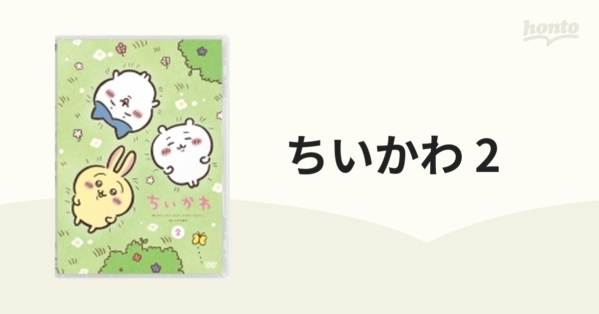ちいかわ 通常版 2【DVD】 [BIBA3562] - honto本の通販ストア