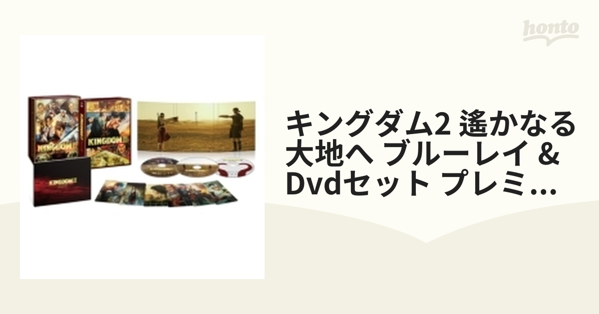キングダム2 遥かなる大地へ ブルーレイ&DVDセット プレミアム・エディション 【初回生産限定】【ブルーレイ】 2枚組 [BJSL81771] - honto本の通販ストア