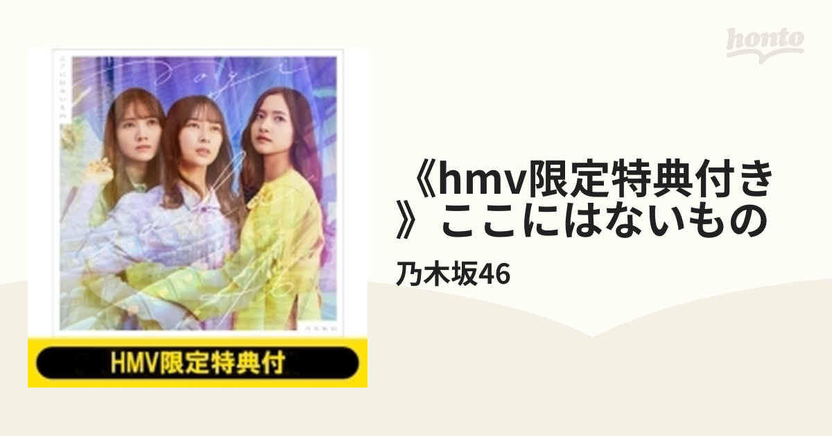 《HMV限定特典付》 ここにはないもの【CDマキシ】/乃木坂46 [SRCL12338HMV] - Music：honto本の通販ストア